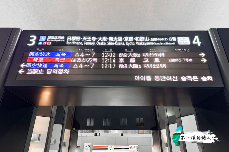 日本關西機場特快｜HARUKA時刻表、車票購買、搭乘教學 - 不一樣的旅人